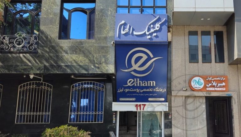 کلینیک زیبایی الهام سعادت آباد تهران | تخصصی‌ترین مرکز پوست، مو و ...